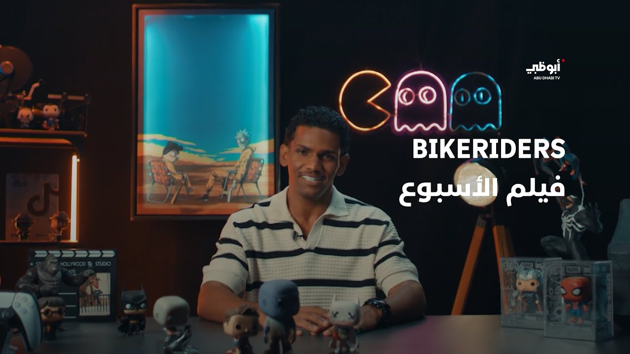 فيلم الأسبوع Bikeriders برنامج آخر الأسبوع Youtube