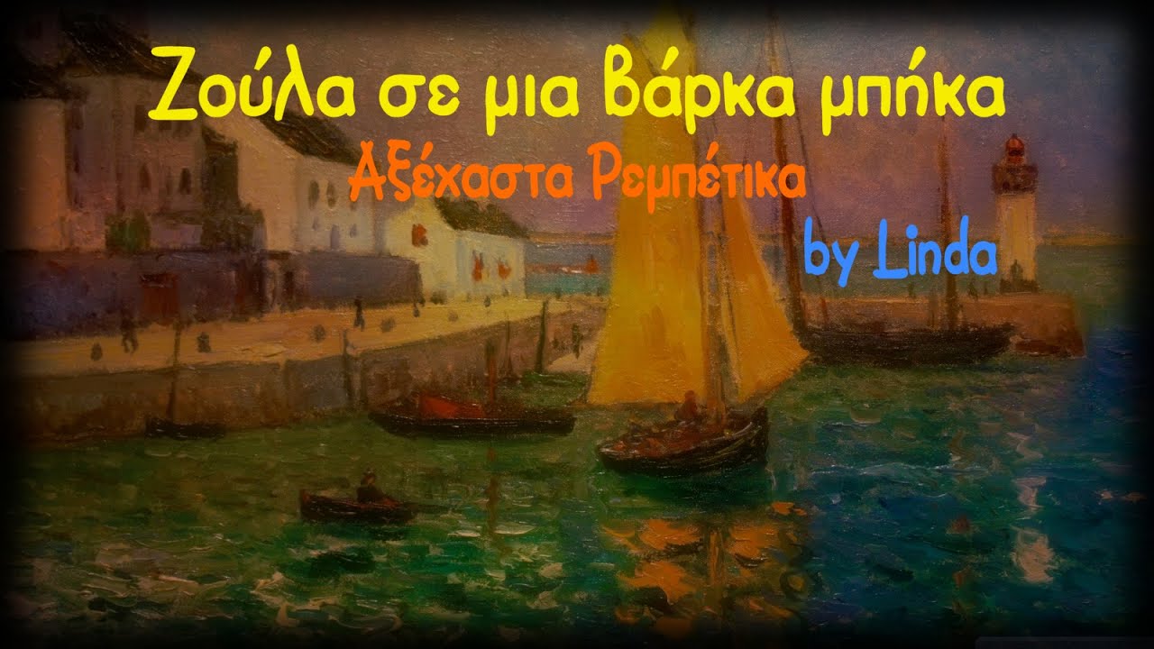 Ζούλα σε μια βάρκα μπήκα - Αξέχαστα Ρεμπέτικα (by Linda) - YouTube