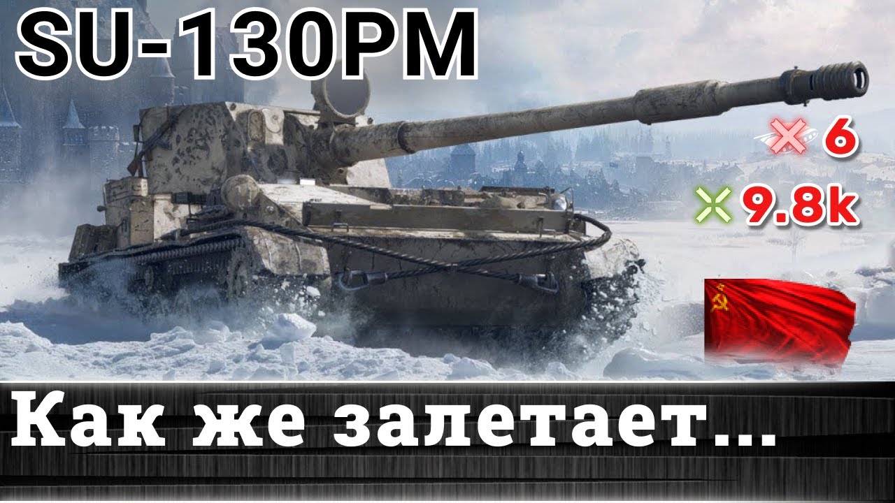 WoT 🔥 SU 130PM 🔥 6 Kills 9,8K Damage #worldoftanks #wot #su130pm - YouTube