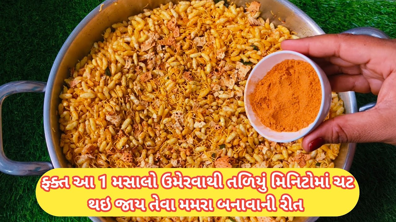 આ ૧ સિક્રેટ મસાલો ઉમેરીને બજાર કરતાં સરસ મમરા બનાવાની રીત! વઘારેલા મમરા ...