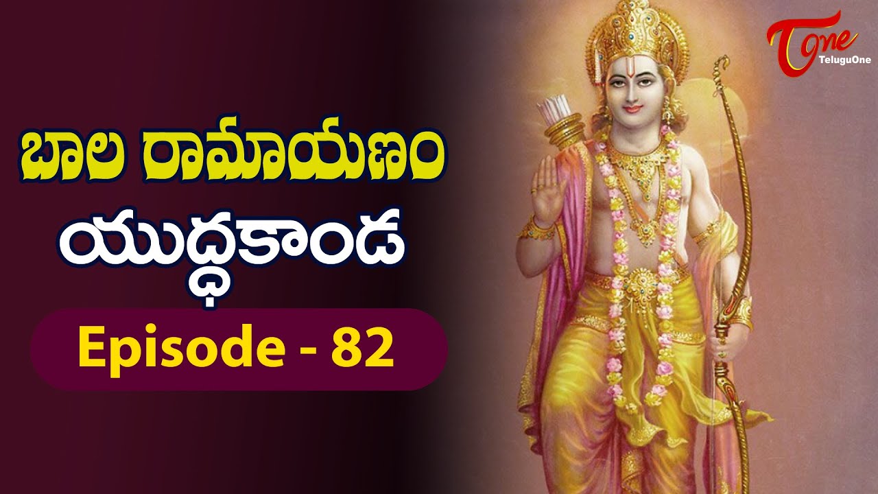 Bala Ramayanam | బాల రామాయణం యుద్ధకాండ | Episode #82 | Bala Ramayanam ...
