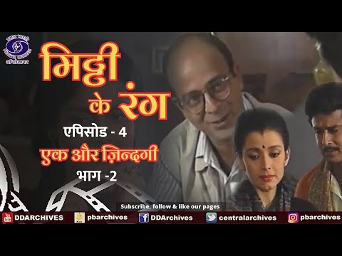 Mitti Ke Rang | Episode 4 । एक और ज़िन्दगी । भाग-2 - YouTube