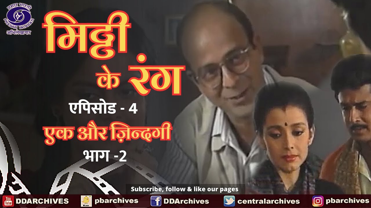 Mitti Ke Rang | Episode 4 । एक और ज़िन्दगी । भाग-2 - YouTube