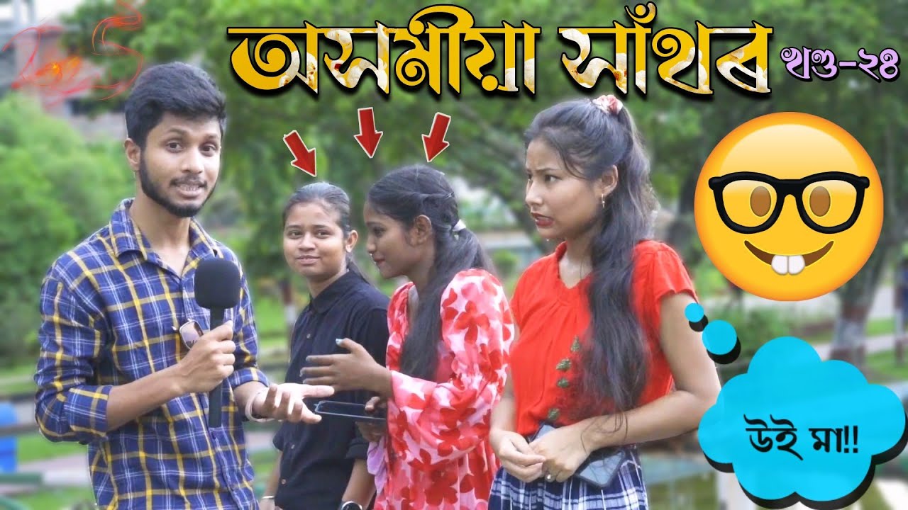 Assamese Hathor Public Challenge 😍 অসমীয়া সাঁথৰ Part 24 - YouTube