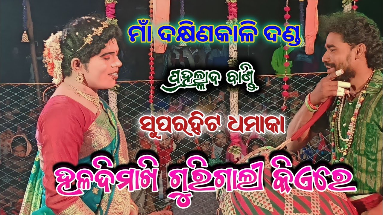 ma dakhinkali target danda || prahallad bani || haldi makhi guri gali ...