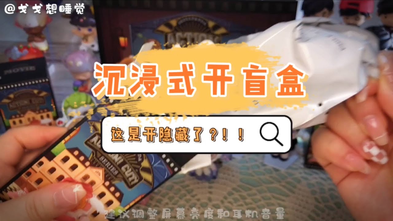 【ASMR】沉浸式開盲盒Immersive Open Blind Box/ Surprise hidden model - YouTube