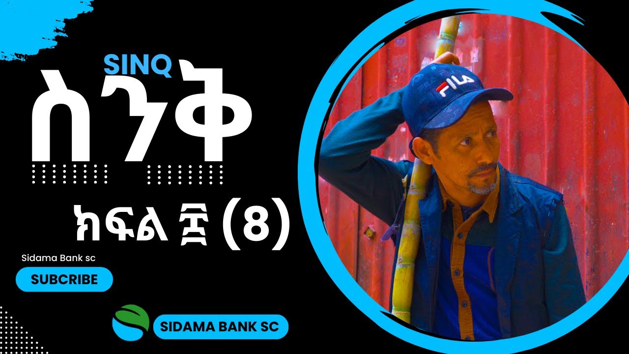 Sinq - ስንቅ ተከታታይ ድራማ - ክፍል 8 - Sidama Bank Sc. - ለክፉ ቀን - YouTube