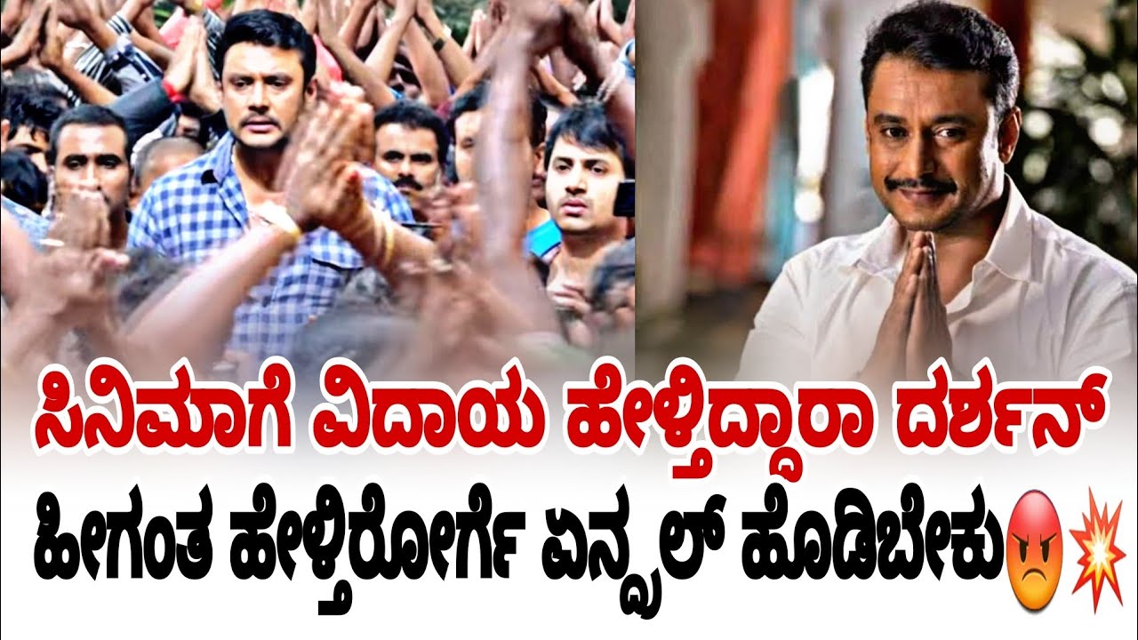 darshan ಸಿನಿಮಾಗೆ ವಿದಾಯ ಹೇಳುತ್ತಿದ್ದಾರಾ ಈ ತರ ಸುದ್ದಿ ಮಾಡುವವರಿಗೆ🩴| darshan ...