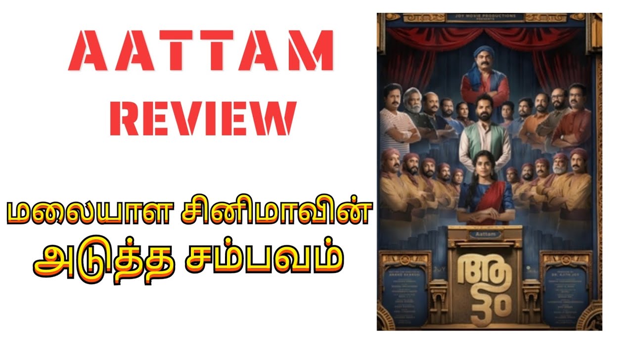 AATTAM MALAYALAM MOVIE REVIEW | PRIME VIDEO | ആട്ടഠ - YouTube