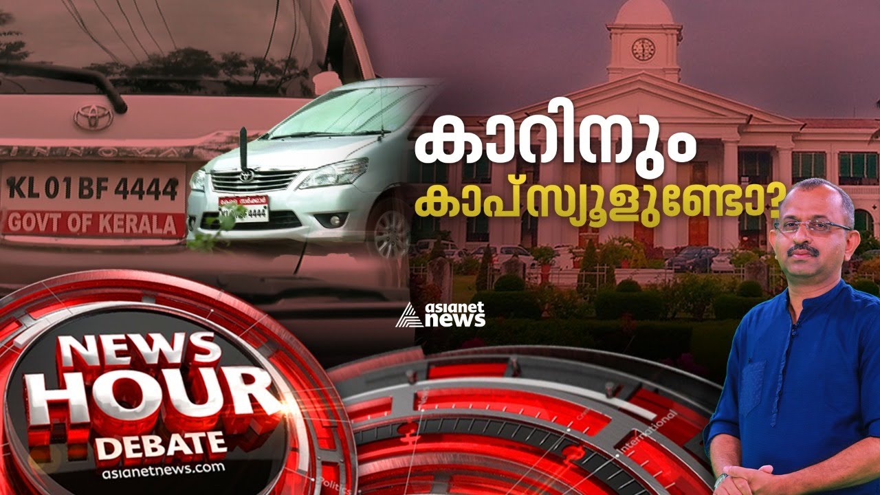 ധൂർത്തിന്റെ കേരളം മോഡൽ | Government Vehicle Misuse | news Hour 16 SEP ...
