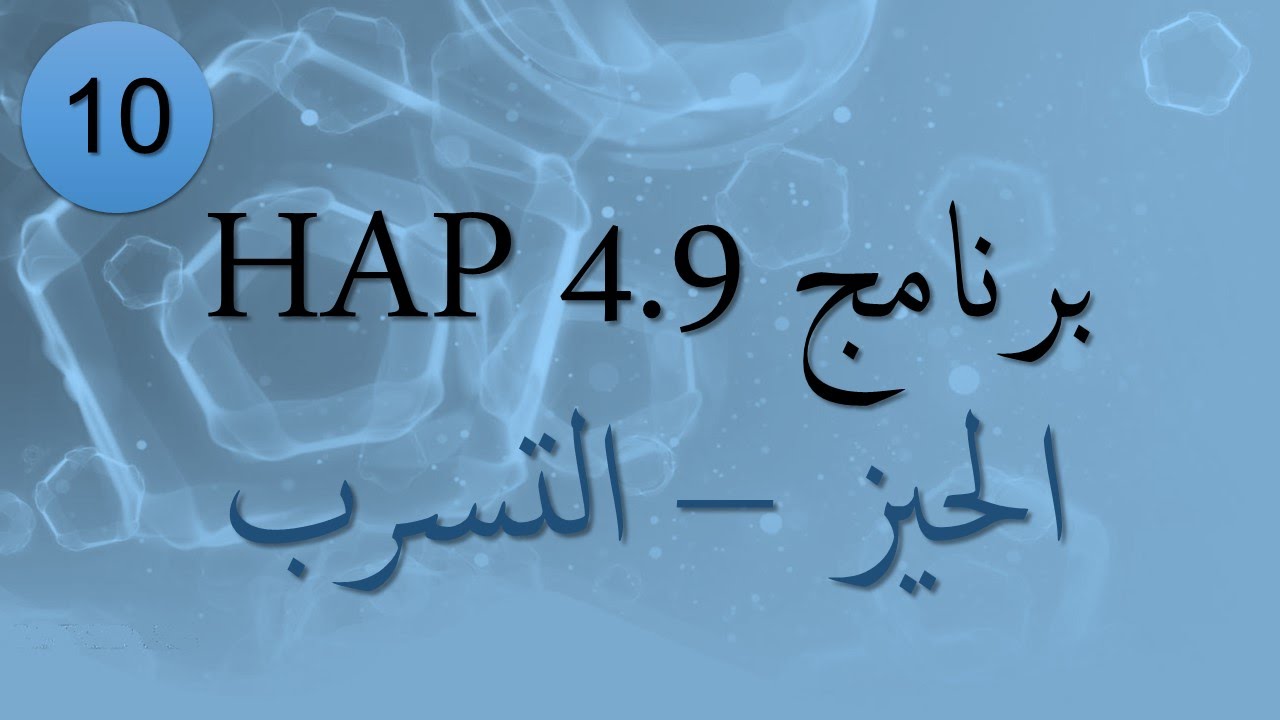 10- برنامج هاب HAP 4.9 - تعريف الحيز - التسرب - YouTube