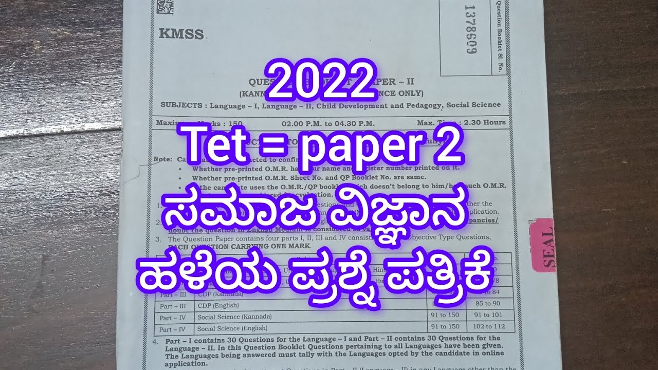 ಸಮಾಜವಿಜ್ಞಾನ tet ಪ್ರಶ್ನೆ ಪತ್ರಿಕೆ //tet paper 2// 2022 tet - YouTube