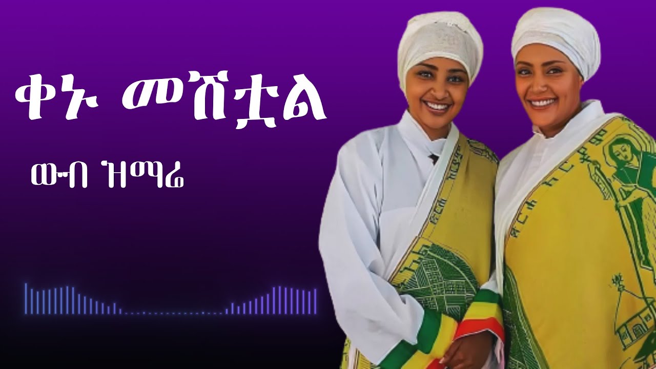 New Ethiopian Orthodox Mezmur - YouTube