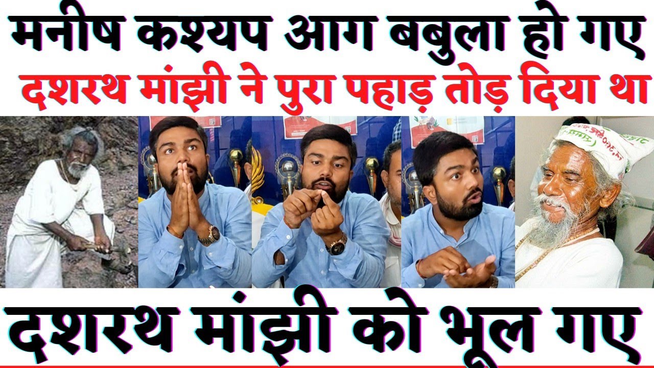 Manish kashyap दशरथ माँझी को लोग भूल गए! Dashrath Manjhi को भारतरत्न ...