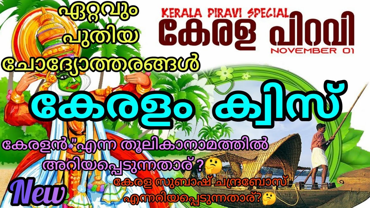 Kerala Piravi Quiz Kerala Quiz In Malayalam Kerala Piravi Quiz New kerala-piravi-quiz-kerala-quiz-in-malayalam-kerala-piravi-quiz-new