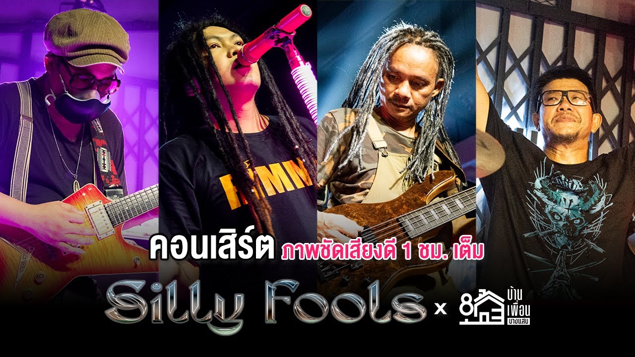 คอนเสิร์ต SILLY FOOLS เต็มวง ภาพชัดเสียงดี 1 ชั่วโมงเต็ม | Live Concert ...
