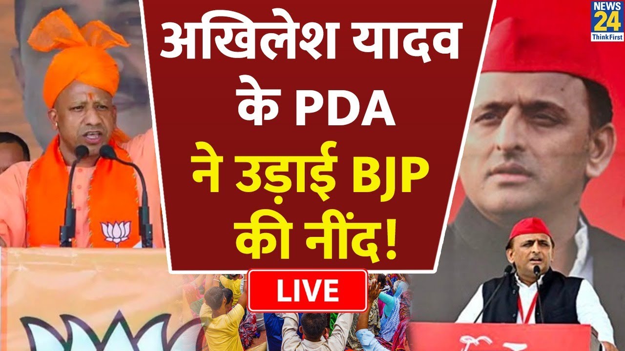 Akhilesh Yadav ने कैसे उड़ाई BJP की नींद? क्या होगा उपचुनाव का परिणाम? LIVE | BJP | PDA - YouTube
