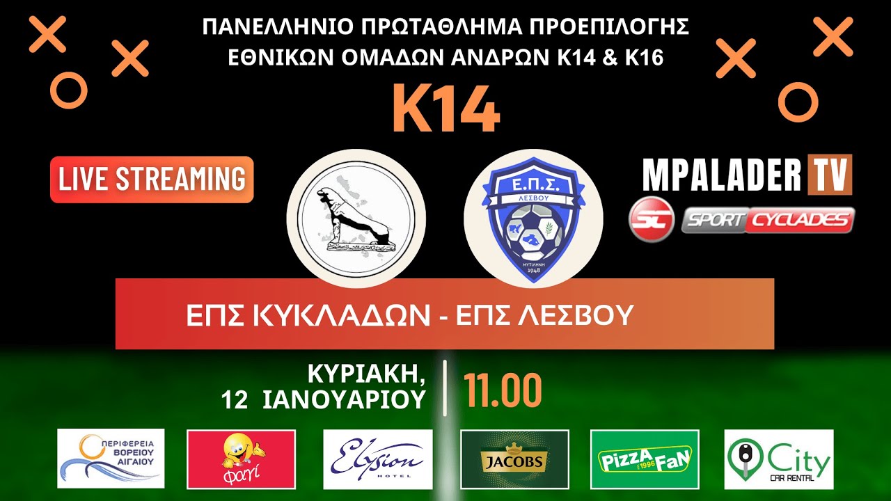 ΕΠΣ Κυκλάδων - ΕΠΣ Λέσβου | Π.Π.Π. Εθνικών Ομάδων Κ14 | 5η αγωνιστική ...