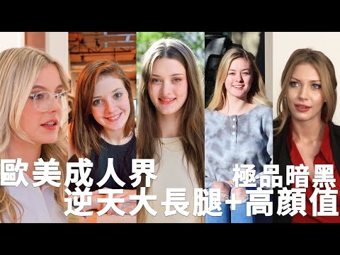 歐美成人界 逆天大長腿+高顔值