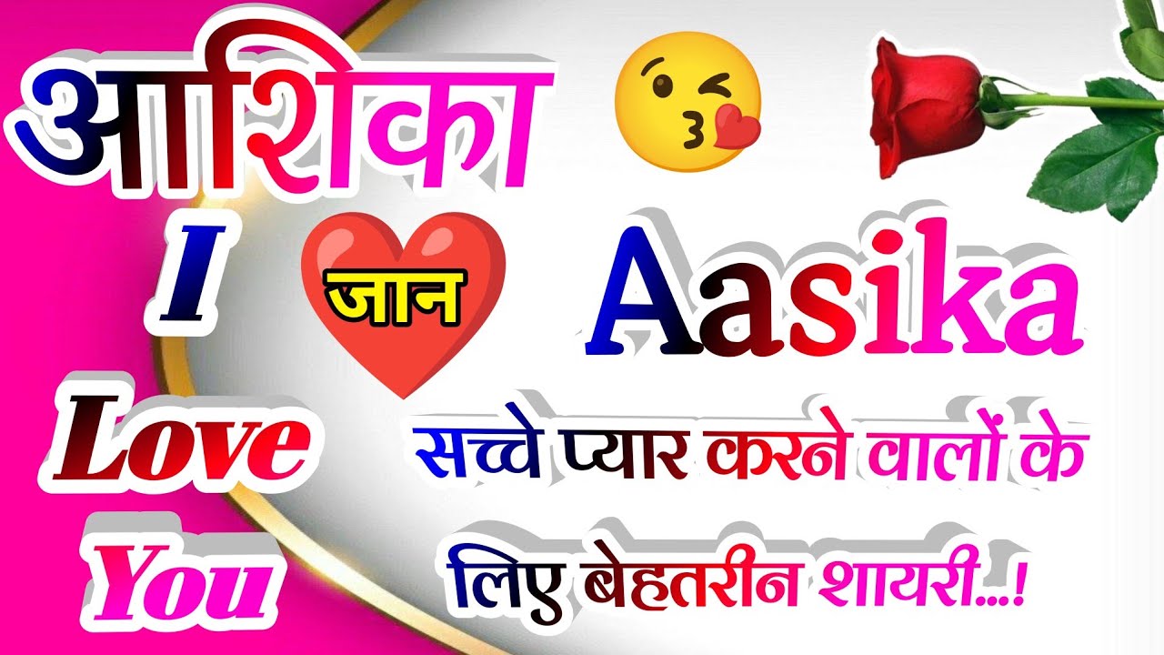 आशिका नाम कि लव शायरी🥀Ashika name shayari🌹 - YouTube