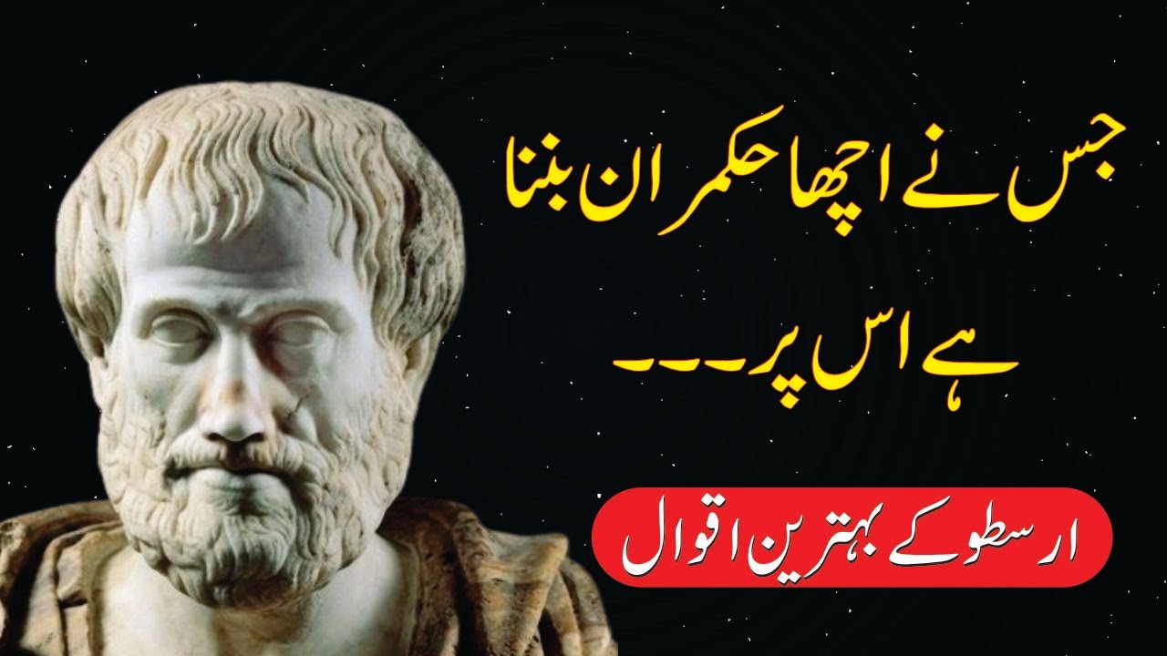 Arastu Best Quotes In Urdu | Arastu Best Quotes | Aristotle Quotes In ...