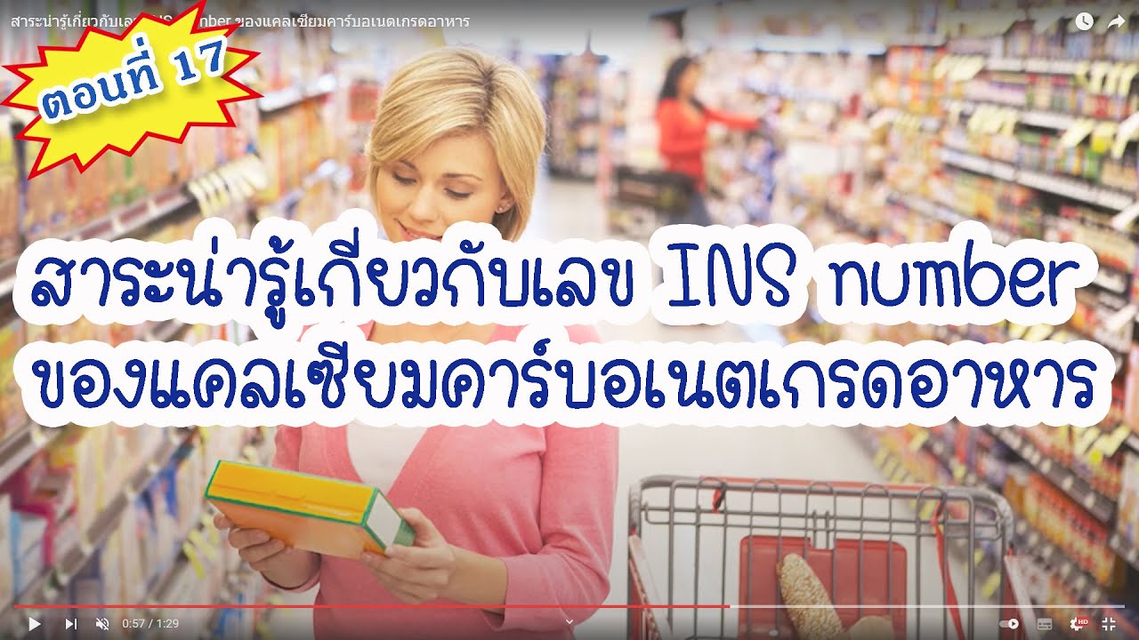 สาระน่ารู้เกี่ยวกับเลข INS number ของแคลเซียมคาร์บอเนตเกรดอาหาร - YouTube