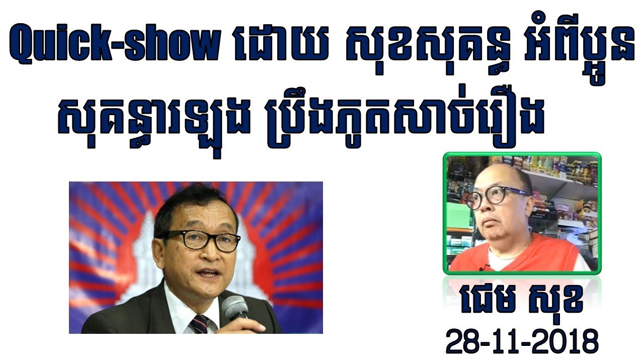 Quick show ដោយ សុខសុគន្ធ អំពីប្អូន សុគន្ធារឡុង ប្រឹងភូតសាច់រឿង - YouTube