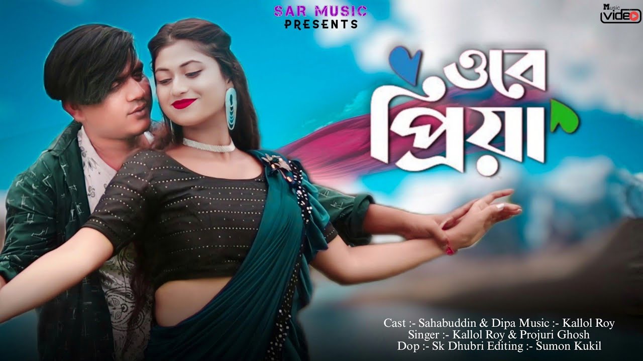 ওৰে প্ৰিয়া || Ore Priya || Rajbongshi Romantic Song || Sahabuddin ...