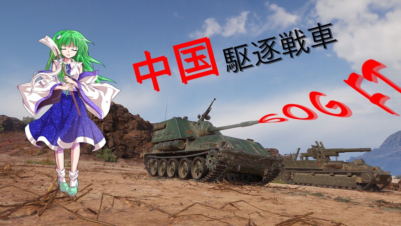 【WoT】（ゆっくり）青虫クエスト 中国駆逐戦車 60G FT - YouTube