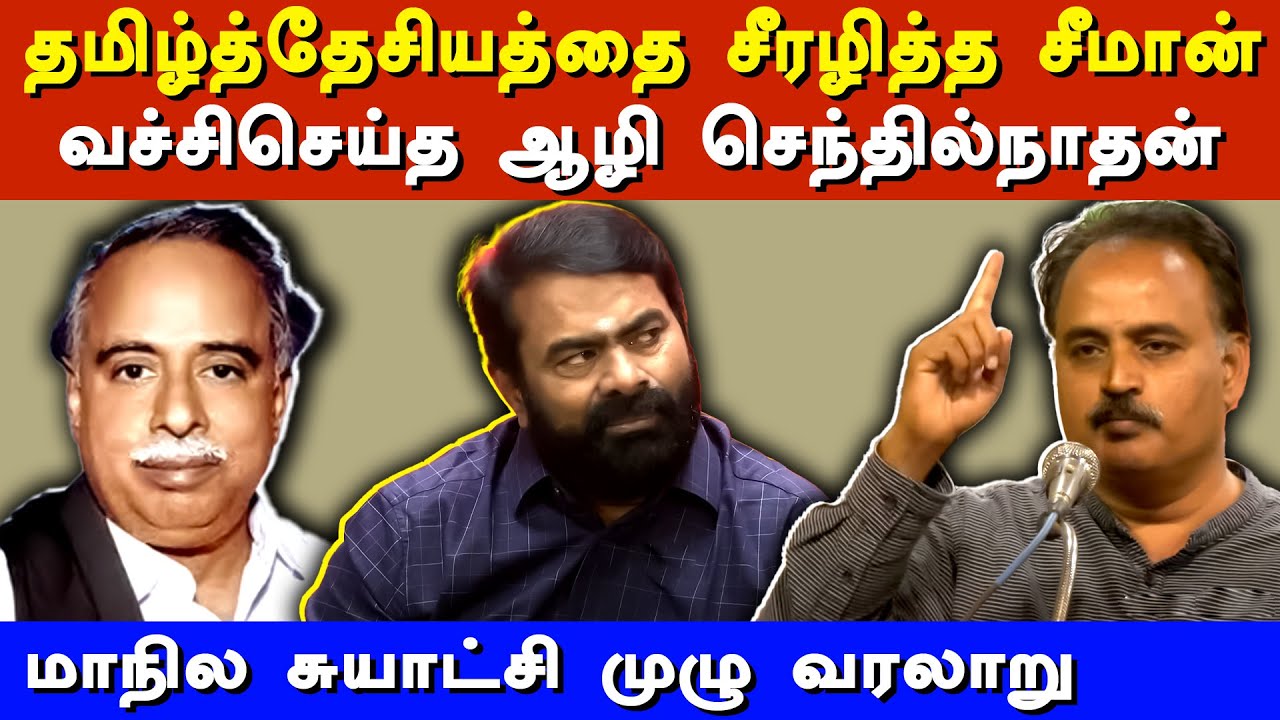 Aazhi senthilnathan about maanila suyatchi anna kalaignar roots - மாநில ...
