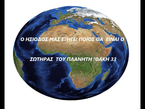ΠΡΟΦΗΤΕΙΑ ΗΣΙΟΔΟΥ ΓΙΑ ΠΟΥΤΙΝ ΚΑΙ ΡΩΣΙΚΟ ΓΕΝΟΣ - YouTube