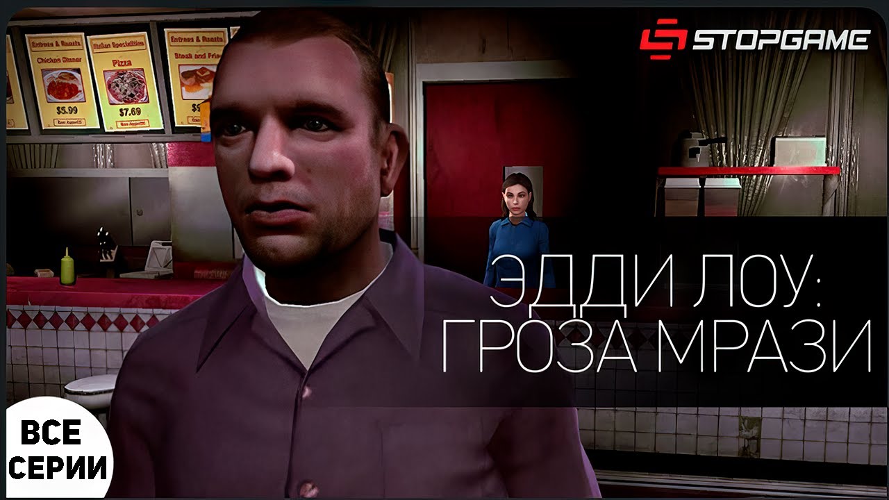 Эдди Лоу Гроза мрази Все серии Озвучка StopGame - YouTube