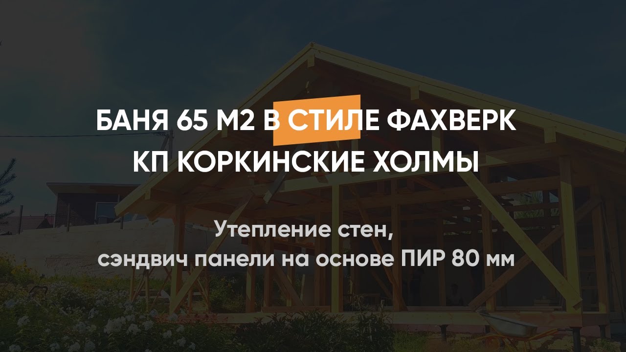Утепления стен бани, сэндвич панели на основе ПИР 80 мм - YouTube