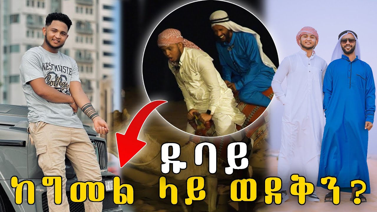 ቢሹ ኪያን ዱባይ አገኘሁት || Dubai Vlog || Abugida Entertainment - YouTube
