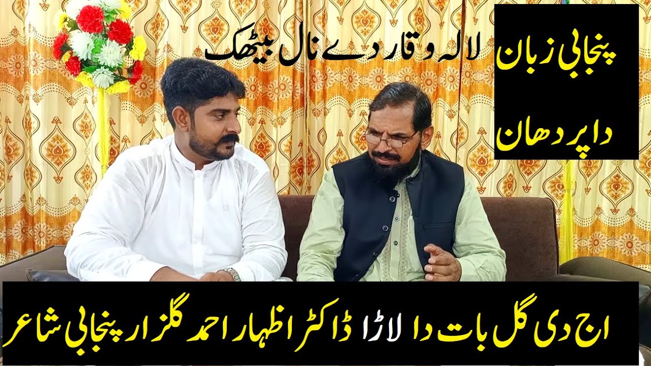 izhar ahmed gulzar punjabi poet with lala waqar special interview | maa ...