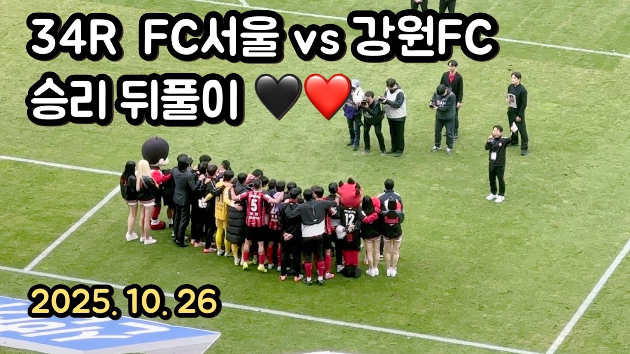 34R FC서울 vs 강원FC 직관 브이로그 🖤 ️ㅣFC서울 승리 뒤풀이 ⚽️ - YouTube