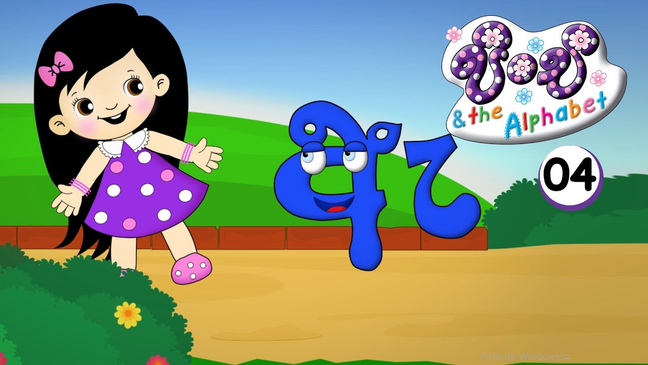 4. Pinchi & The Alphabet- "Eayanna" 'ඇ' || Tikiri Animations (new ...