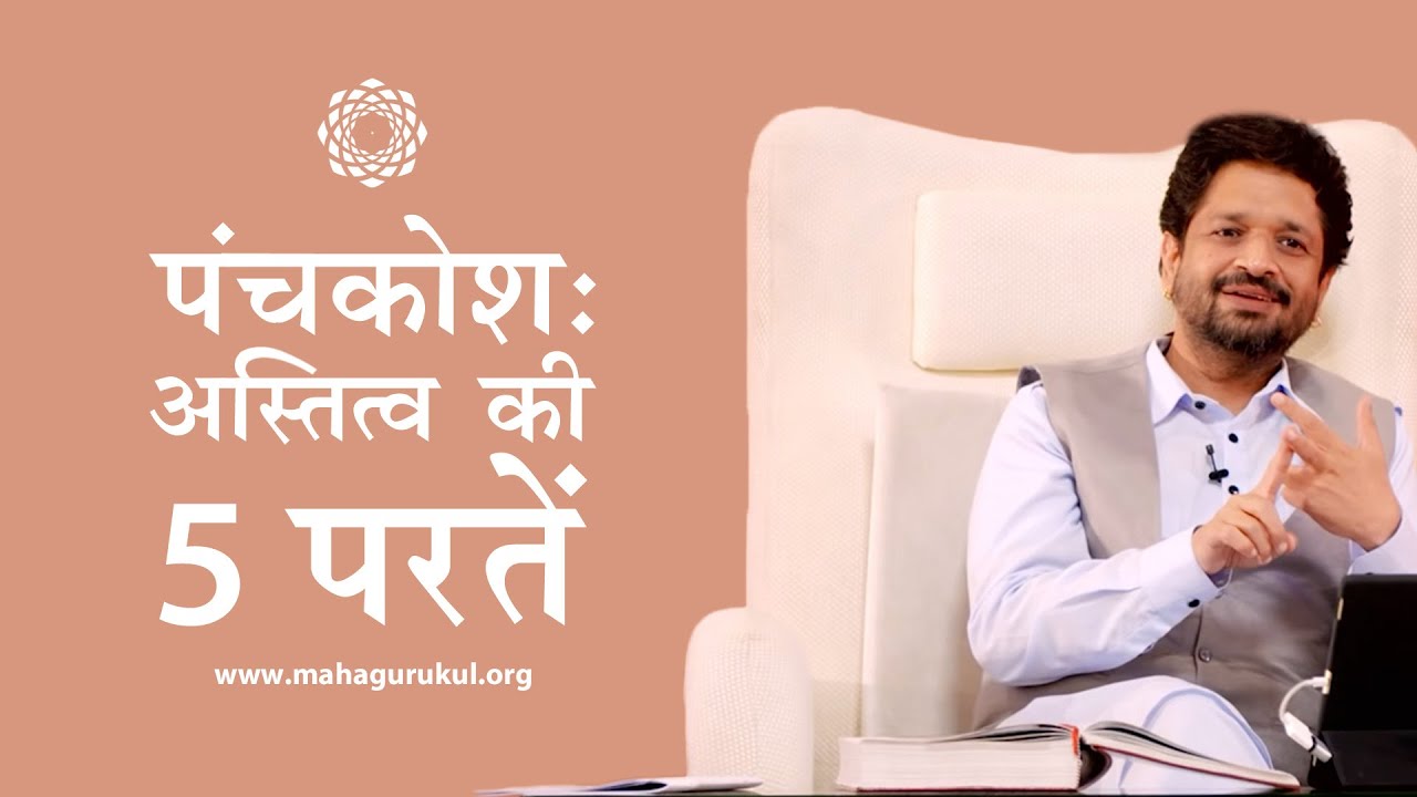 पंचकोश:अस्तित्व की 5 परतें। Panchkosh 5 Layers of Existence | ख़ुशदीप ...