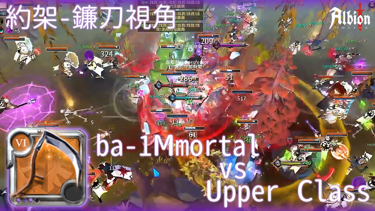 ba-1Mmortal vs Upper Class｜約架-鐮刀視角｜阿爾比恩 Albion online - YouTube