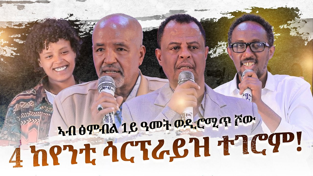 ኣብ ፅምብል 1ይ ዓመት ወዲሮሚጥ ሾው 4 ከየንቲ ሳርፕራይዝ ተገሮም! | Wedi Romit Show - YouTube