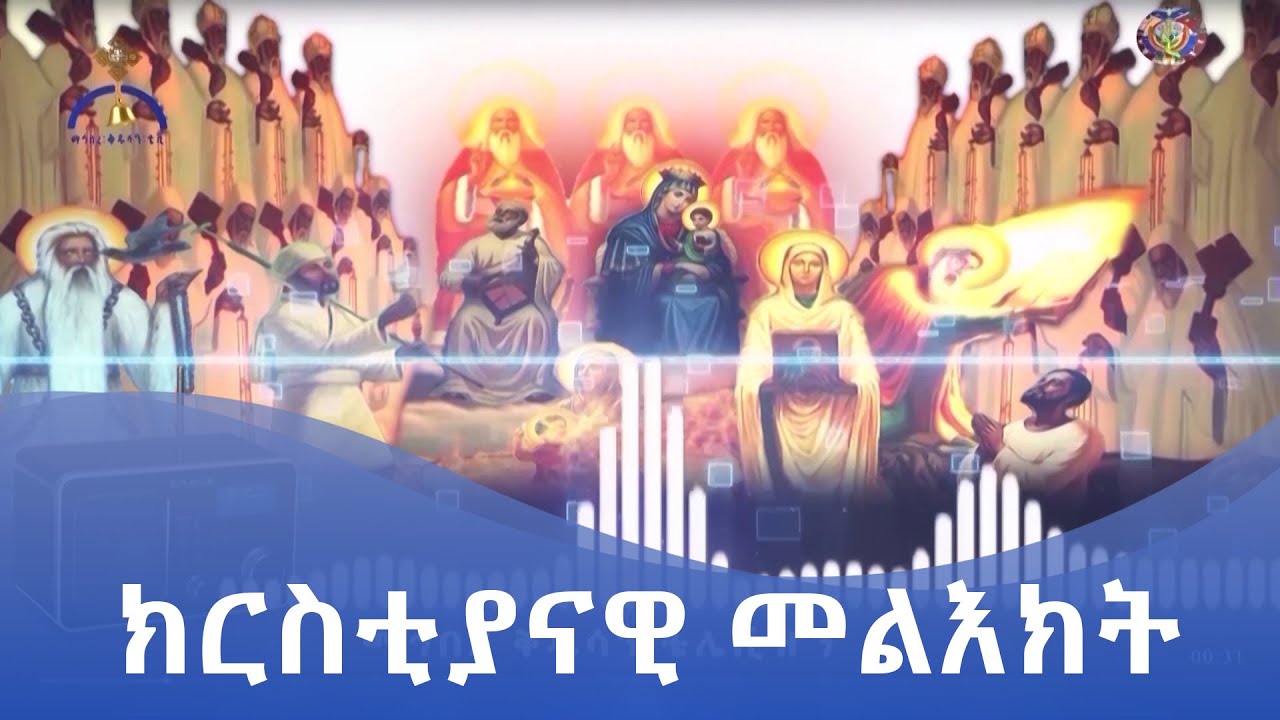 MK TV || ድምፀ ተዋሕዶ || ክርስቲያናዊ መልእክት - YouTube
