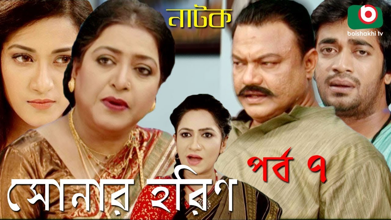 Bangla Comedy Natok | Sonar Horin | Ep - 07 | Shamol Mawla, Prosun Azad ...