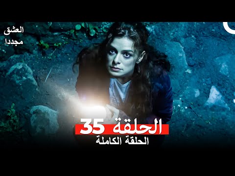 العشق مجدداً الحلقة 35 (Arabic Dubbed)