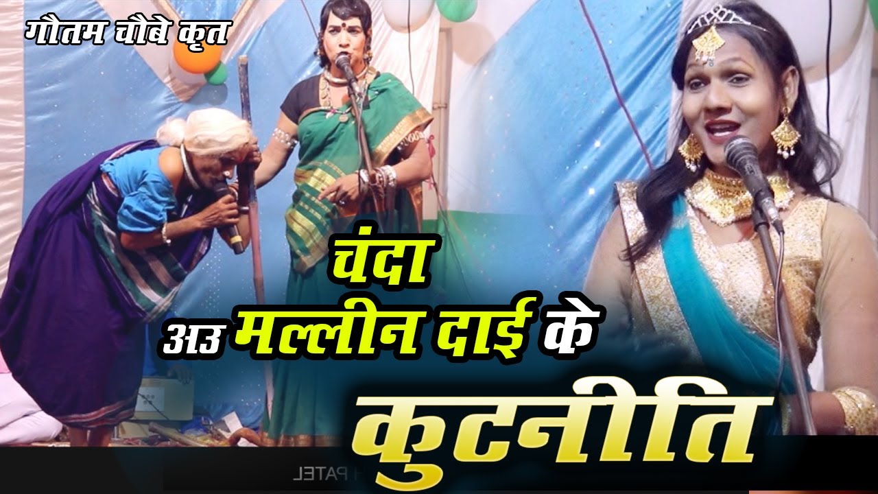 मल्लीन दाई अउ चंदा के ''कुटनीति'' || लोरिक - चंदा || Lorik - Chanda New ...