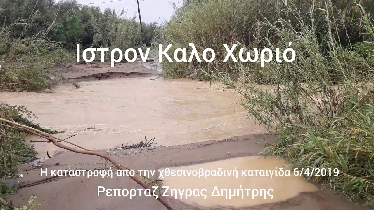 Ιστρον καλο χωριο Λασιθιου.Καταστροφή σημερα από την χθεσινοβραδινή ...