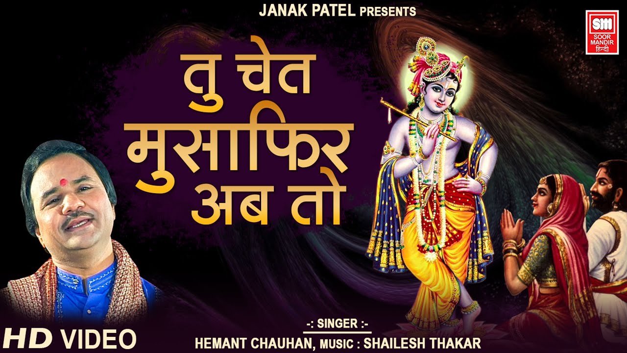 Tu Chet Musafir | तू चेत मुसाफिर | Hindi Ram Bhajan | Hemant Chauhan ...