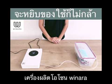 เครื่องผลิตโอโซน winara