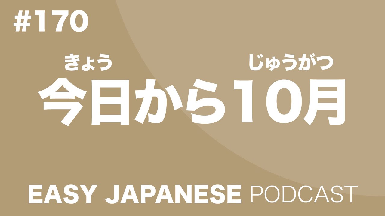 #170 October / 今日から10月 EASY JAPANESE Japanese Podcast for beginners ...