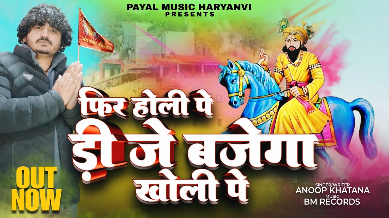 गांवों के नाम का होली का भजन ~ANOOP KHATANA ~#mohanrambhajan # ...