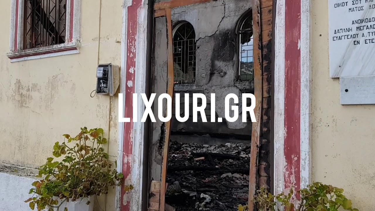 LIXOURI.GR | Ολοσχερως καηκε ο ΙΝ Παναγιας Τυπαλδατων - YouTube